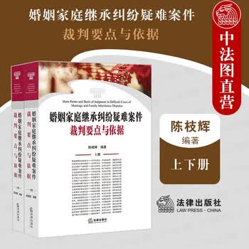 正版2021新 婚姻家庭继承纠纷疑难案件裁判要点与依据 上下册 陈枝辉 司法实践实务操作参考审判指导