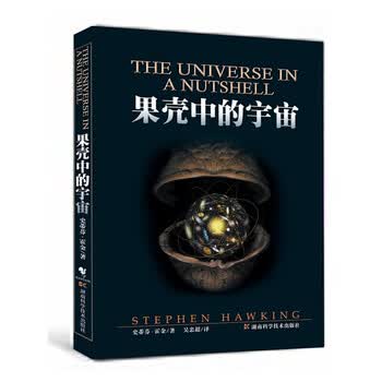 正版 时间简史+果壳中的宇宙+大设计（全三册）霍金的书籍 霍金三部曲 天文物理学书籍平行宇宙天文 果壳中的宇宙