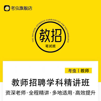 【考虫旗舰店】考虫2022教师招聘学科精讲班 美术