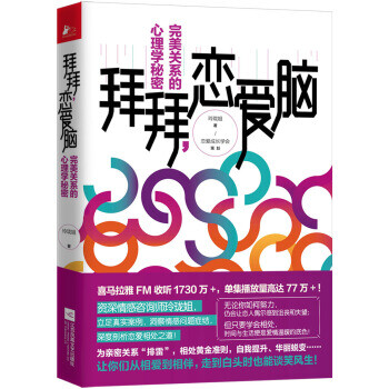 拜拜，恋爱脑:关系的心理学秘密 玲珑姐