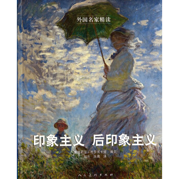 印象主义后印象主义/外国名家精读