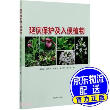 延庆保护及入侵植物