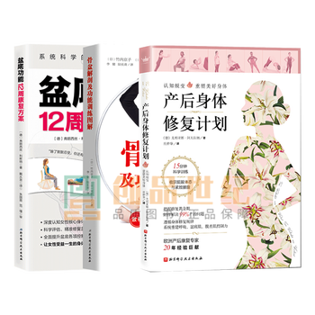 3册产后身体修复计划+盆底功能12周康复方案+骨盆解剖及功能训练图解 女性盆底肌修复方案套装书籍