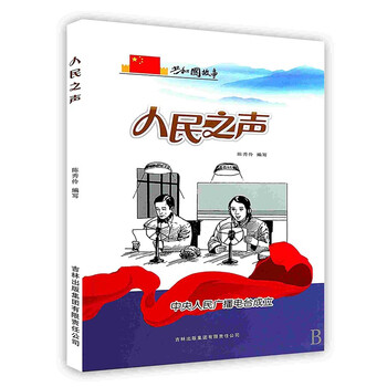 [按需印刷]人民之声：中央人民广播电台成立