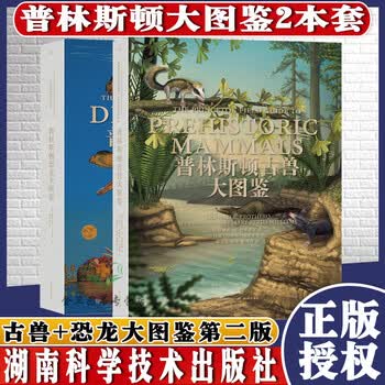 2本普林斯顿古兽大图鉴+普林斯顿恐龙大图鉴第2二版世界著名恐龙艺术家极具权威的恐龙图鉴