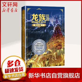 龙族3 黑月之潮（下） 江南 全新修订版