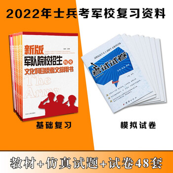 军考备考2022考军校复习资料教材部队高中士兵考学含部队考军校仿真模拟试卷士官军考书籍官方毕业入伍当 军考高中文化科目+试卷