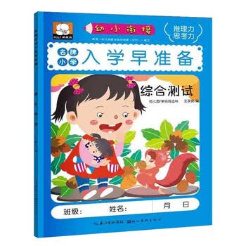 笨笨熊 入学早准备 综合测试