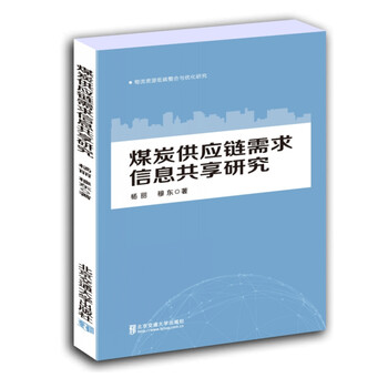 煤炭供应链需求信息共享研究 穆东