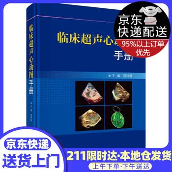 临床超声心动图手册 逄坤静 科学出版社