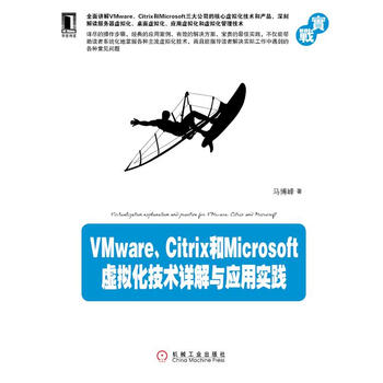 VMware、Citrix和Microsoft虚拟化技术详解与应用实践 马博峰 著【正版书】