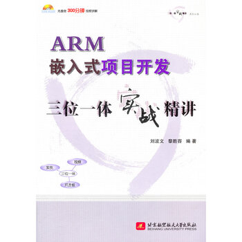 ARM嵌入式项目开发三位一体实战精讲
