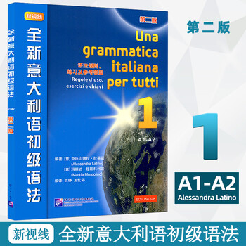 全新意大利语初级语法 第二版 欧标A1-A2 新视线意大利语语法1 北京语言大学出版社 初级意大利语
