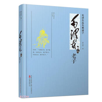 毛泽东品先秦诸子-毛泽东品老子9787547033920