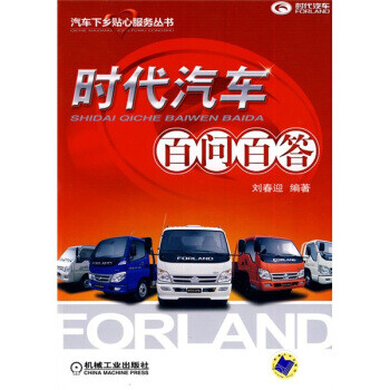 时代汽车百问百答【正版书】