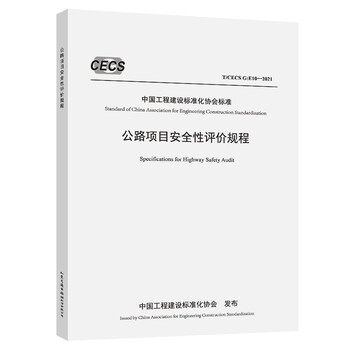 T/CECS G：E10-2021公路项目安全性评价规程
