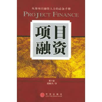 项目融资【正版图书】