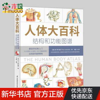 人体大百科(结构和功能图谱)(精)