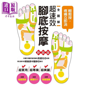 全图解超速效脚底按摩 新装版 轻松按 疼痛立即消 港台原版 汉欣文化编辑部 汉欣文化