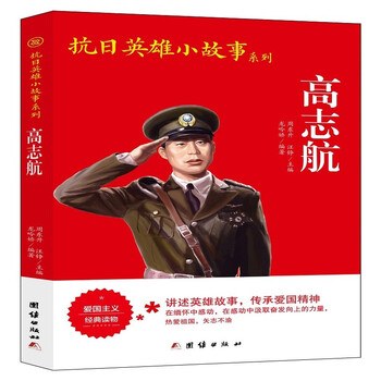抗日英雄小故事系列-高志航