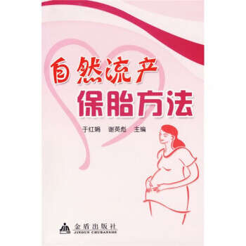自然流产保胎方法【保证正版】
