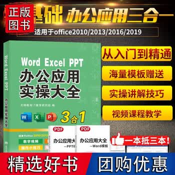 Word Excel PPT办公应用实操大全 办公自动化从入门到精通零基础学
