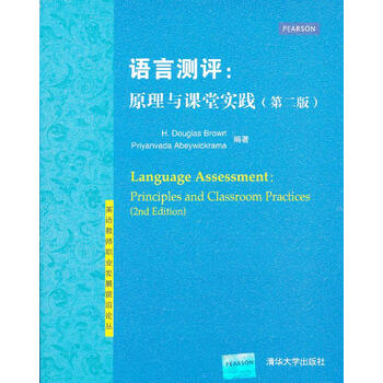 英语教师职业发展前沿论丛语言测评 原理与课堂实践（第2版）内 [美]布朗（H.Do