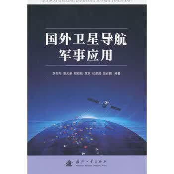 国外卫星导航军事应用