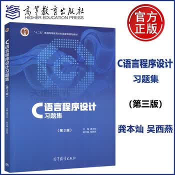 现货速发】C语言程序设计习题集 第三版第3版 龚本灿 十二五普通高等教育本科规划教材 高等教育出版社