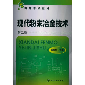 【自营京送 正版书籍】高等学校教材：现代粉末冶金技术（第2版） 陈振华 主编 化学工业出版社 97