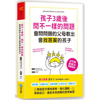 台版 孩子3岁后问不一样的问题-会问问题的父母教出会找**的孩子 270个启发式关键提问帮助孩子弹性