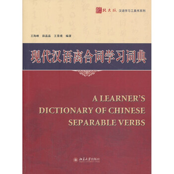 现代汉语离合词学习词典 北京大学旗舰店正版