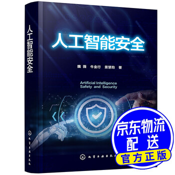 人工智能安全