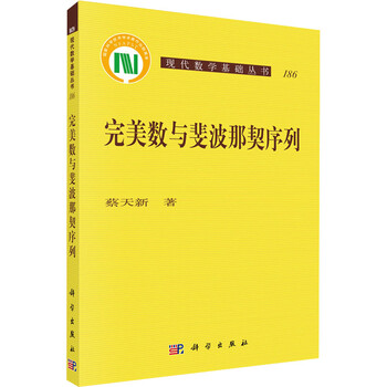 完美数与斐波那契序列 蔡天新  书籍