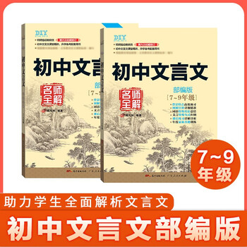 思脉图书 初中文言文名师全解（7-9年级 部编版 第六次权威修订）课堂精讲 真题训练 图解注释