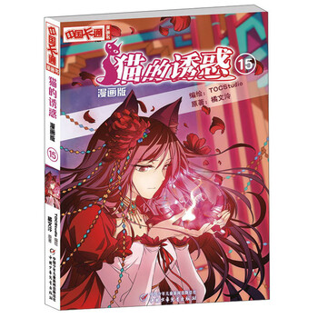 猫的诱惑 15 漫画版