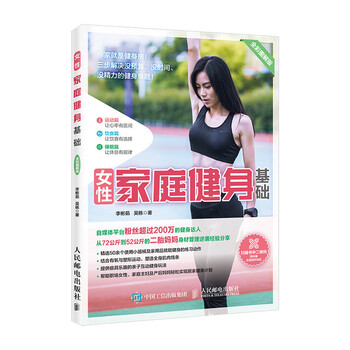 女性家庭健身基础全彩图解版 健身全书籍 女性身材管理形体书减脂 减肥肌肉健美训练图解