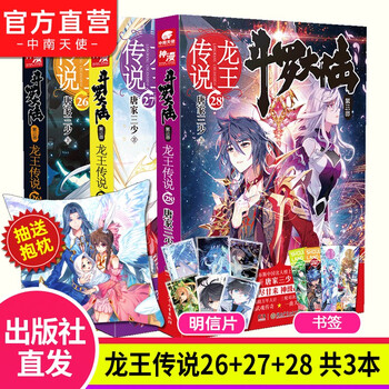 【官方直营】自选3册 斗罗大陆3龙王传说第三部全套28册小说 唐家三少著 玄幻武侠小说 斗罗大陆3龙王传说26+27+28