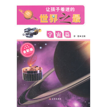 让孩子着迷的世界之 宇宙篇