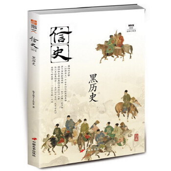 信史002:黑历史【正版图书】