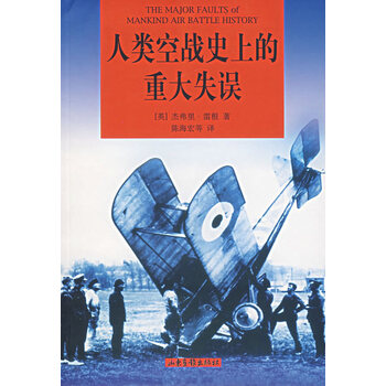 人类空战史上的重大失误【正版图书】