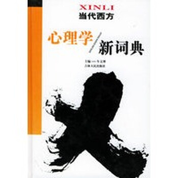 当代西方心理学新词典【正版图书】