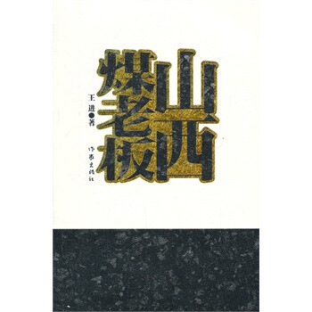 山西煤老板 王进著