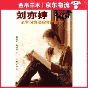 刘亦婷的学习方法和培养细节（纪念版）