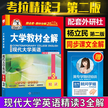 正版 考拉进阶现代大学英语精读3教材全解第二版 配套外研社 杨立民大学英语教材辅导书 可搭精读1