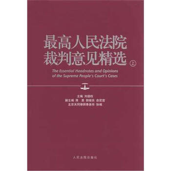 人民法院裁判意见精选