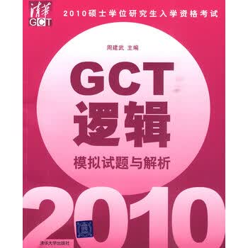2010硕士学位研究生入学资格考试GCT逻辑模拟试题与解析 周建武　主编 清华大学出版社【正版开发票