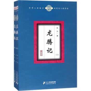 龙腾记 龙人 二十一世纪出版社【正版图书】