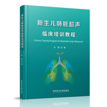 新生儿肺脏超声临床培训教程