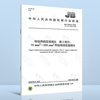 JB/T 2436.2-2020导线用铜压接端头 第2部分：10mm2～300mm2导线用铜压接端